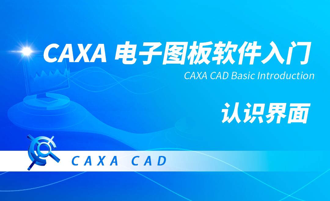 CAXA电子图板 认识界面 软件入门教程 CAXA CAD电子图板2019 虎课网