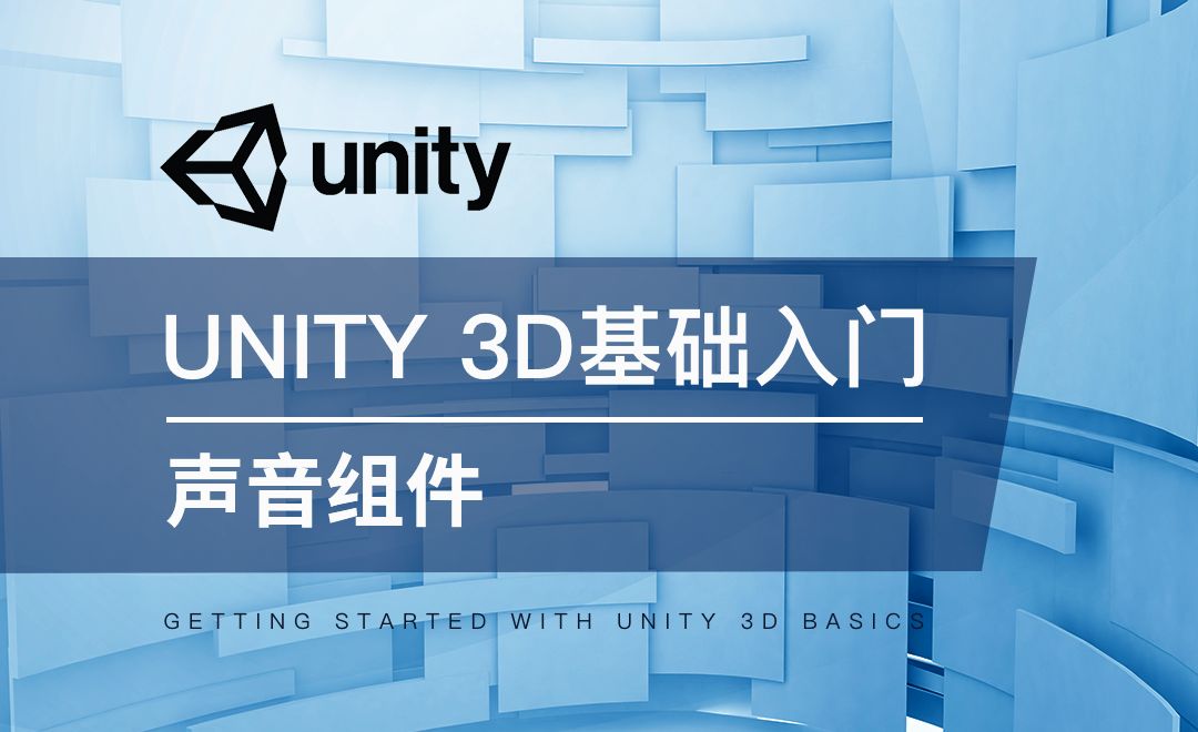 Unity 3D 声音组件 软件入门教程 Unity 2019 4 17 LTS 虎课网