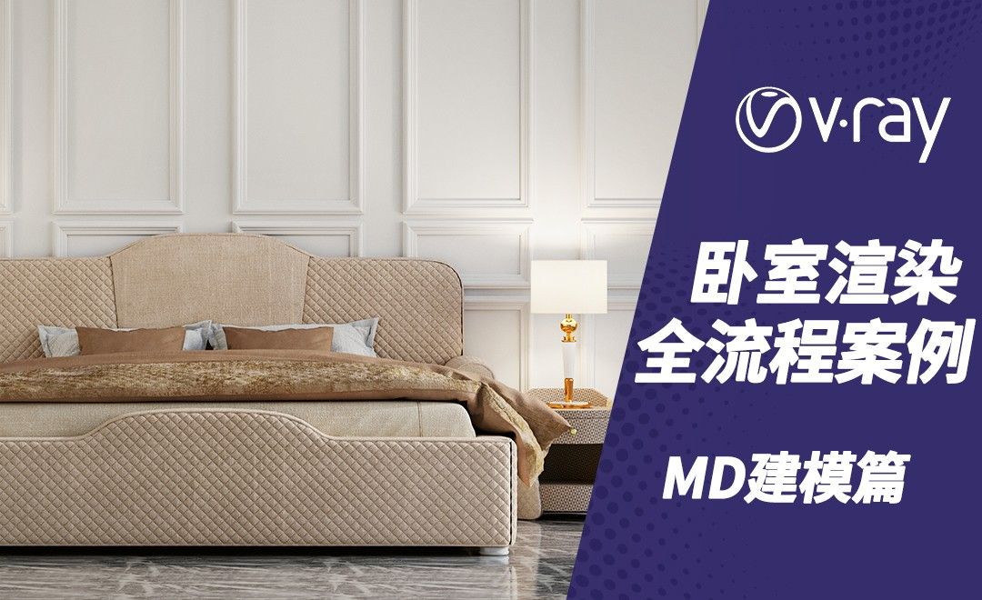 C4D+Vray-室内卧室表现-MD建模 - C4D教程教程_C4D (R24)、VRAY(5.1) - 虎课网