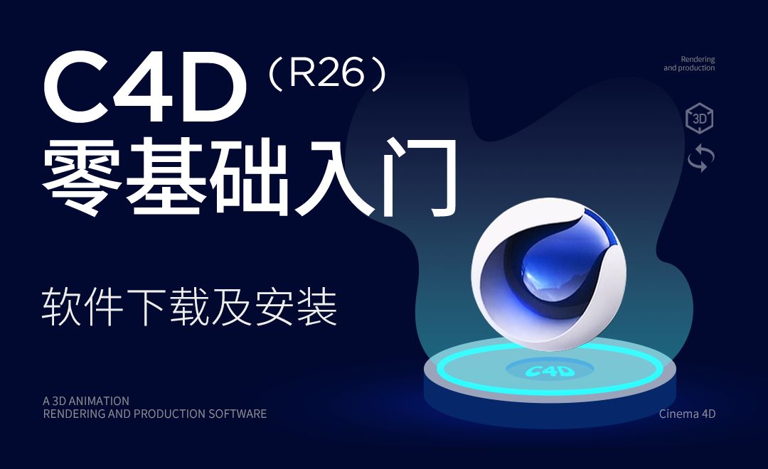 C4D-软件下载及安装（R26） - 软件入门教程_C4DR26 - 虎课网