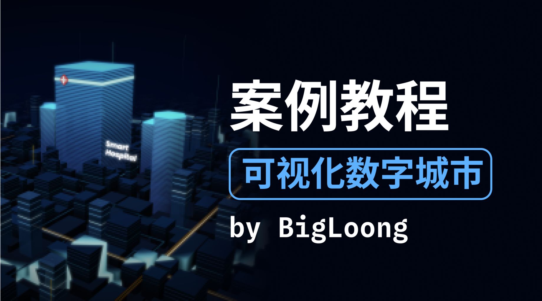案例之可视化数字城市 Spline零基础入门3D教程 软件入门教程 Spline 虎课网