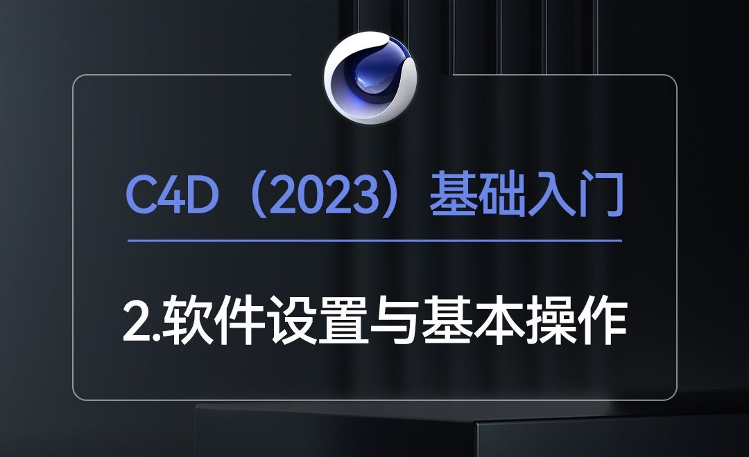 C4D2023 软件设置 基本操作 软件入门教程 C4D 2023 虎课网