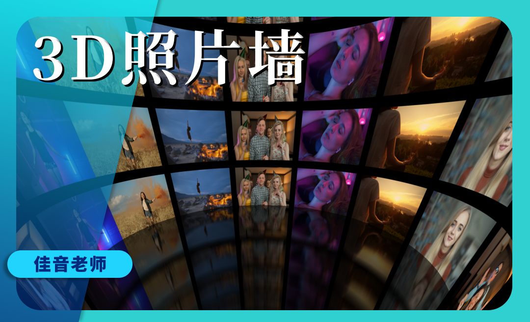 AE-3D照片墙特效制作 - 影视动画教程_AE（2020） - 虎课网