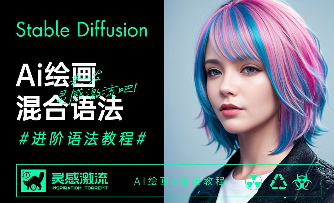 AIGC进阶语法之混合-AI绘画0基础教程 - 3D数字教程_Stable Diffusion、Midjourney - 虎课网