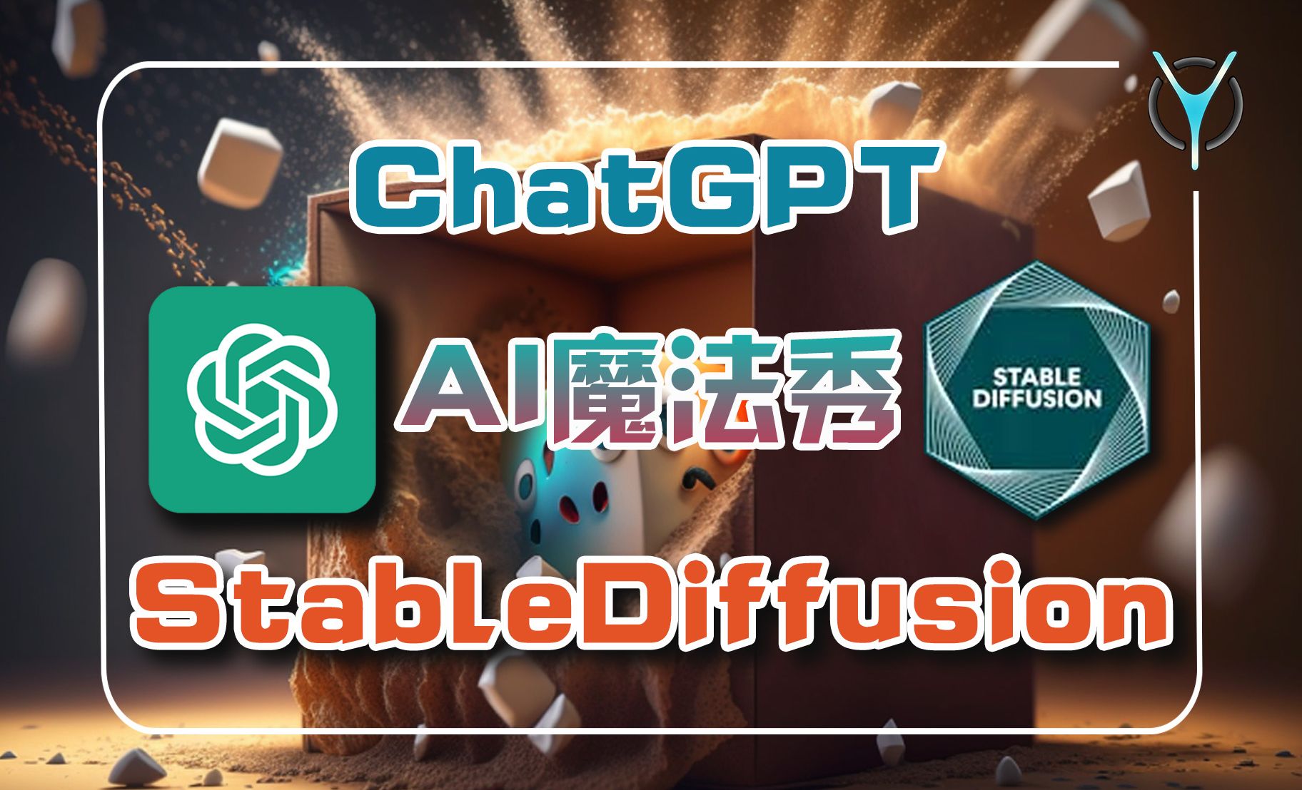Chatgpt+StableDiffusion-揭秘GPT的Prompts技巧 - 3D数字教程_StableDiffusion、Chatgpt - 虎课网