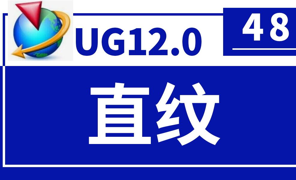 UG12.0第48节-直纹 - 综合教程教程_UG - 虎课网