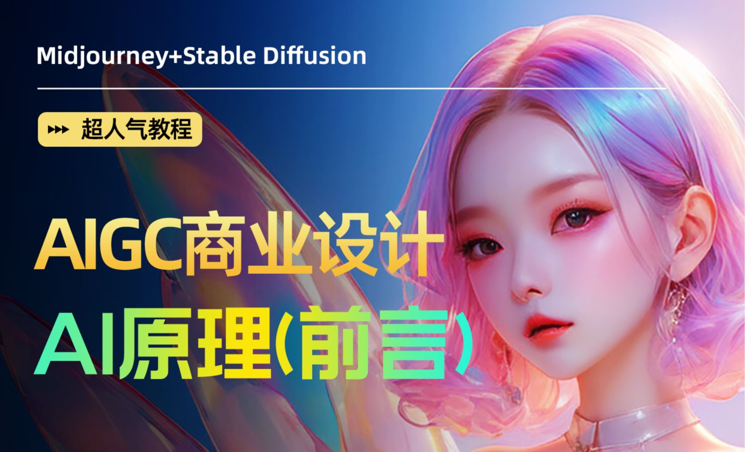 【AIGC商业设计】MJ+SD-0基础-入门到商用系列教程01 - 3D数字教程_Midjourney、Stable Diffusion、Chat GPT - 虎课网