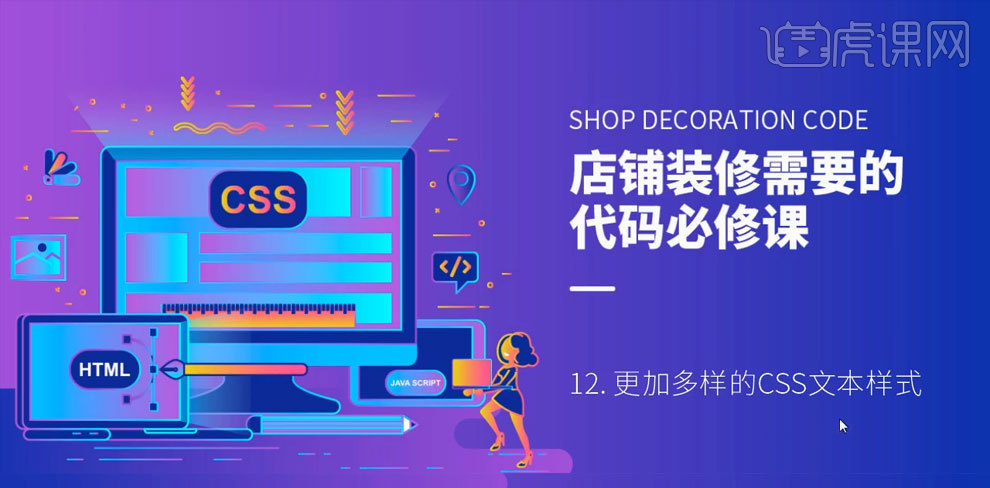 店铺装修-更加多样的CSS文本样式 - 电商教程教程_DW（CC2017） - 虎课网
