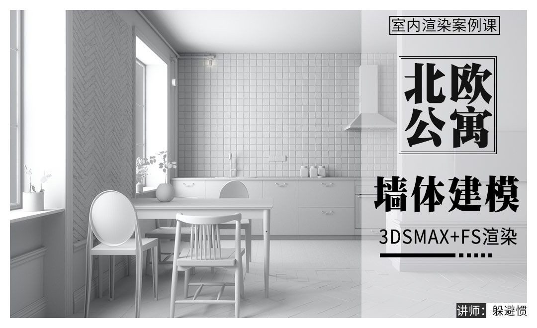 3DMAX+FS-北欧小公寓-墙体建模 - 室内设计教程_3dsmax（2018）、 fstorm render（1.2.10） - 虎课网