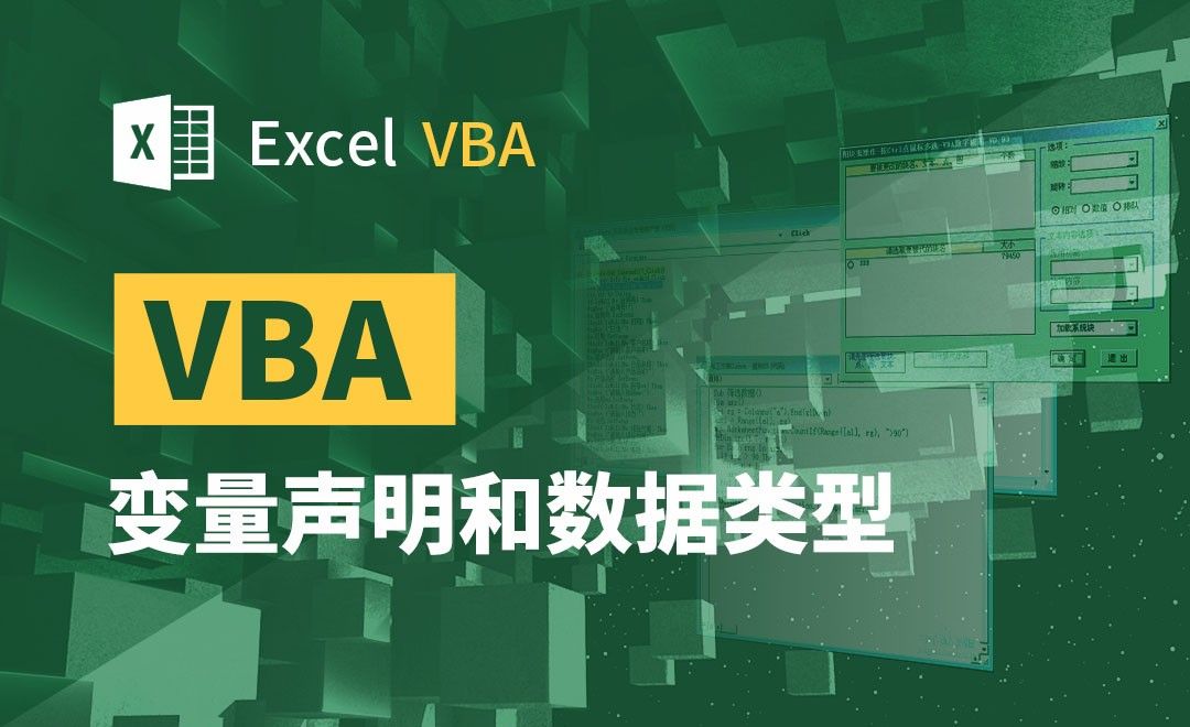 Vba 变量声明和数据类型 软件入门教程excel Vba 虎课网 4817