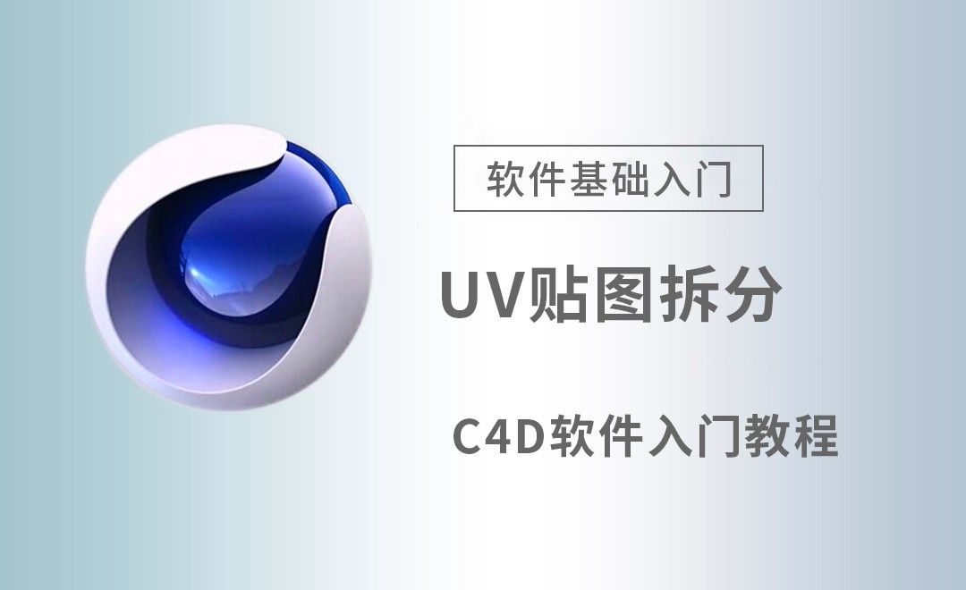 C4D-UV贴图拆分 - 软件入门教程_C4D（R18） - 虎课网