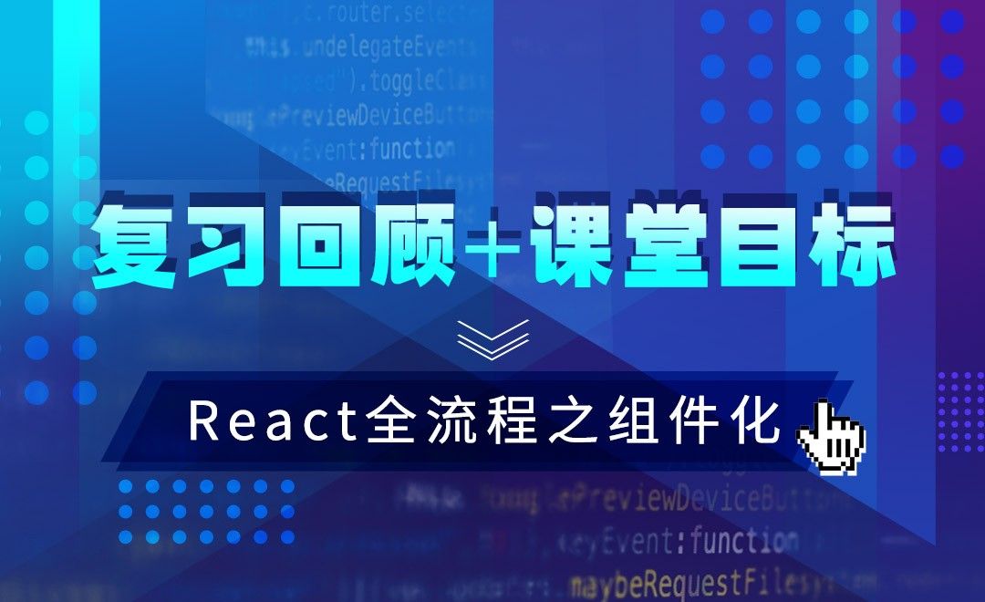 React-复习回顾+课堂目标—JS.React框架全流程之组件化 - 编程开发教程_React（16.x） - 虎课网