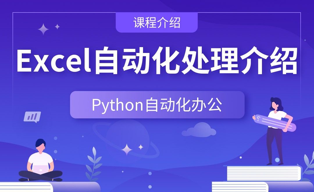 Excel自动化处理介绍—python办公自动化之【课程介绍】 编程开发教程python(36) 虎课网