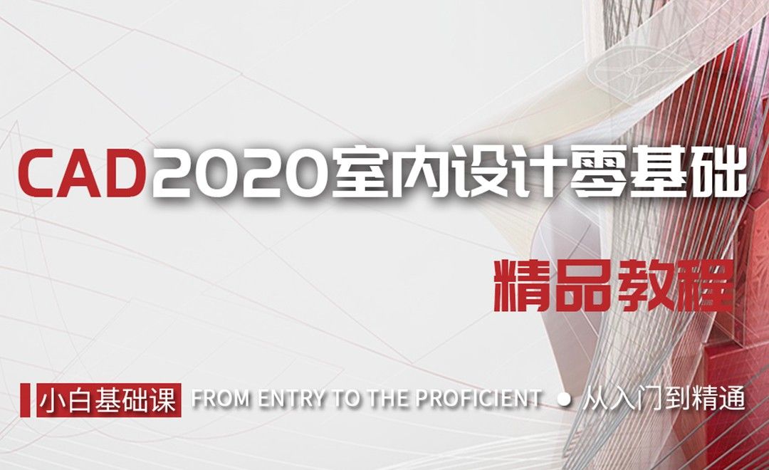 初识CAD-CAD2020 室内零基础精品教程 - 超值套课教程_Auto CAD（2020） - 虎课网