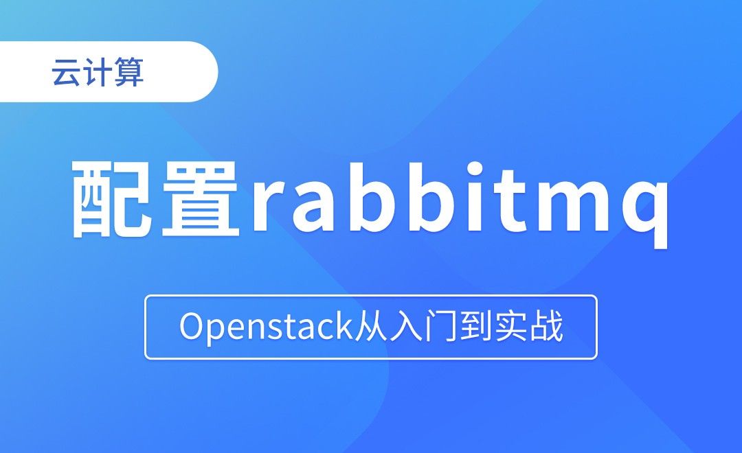 配置rabbitmq - Openstack从入门到实战 - 编程开发教程_ - 虎课网