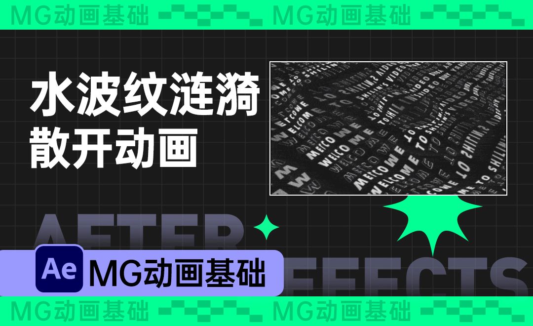 AE 水波纹涟漪散开动画 MG动画基础 影视动画教程 AECC2021 虎课网