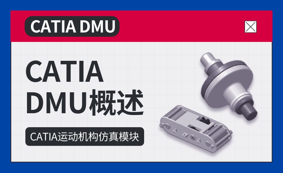 CATIADMU机构仿真-ch01.01 CATIA DMU概述 - 综合教程教程_CATIA - 虎课网