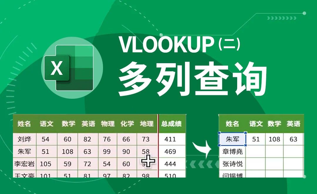 Excel 快速提取数据 Vlookup函数七大应用场景详解(2) 软件入门教程excel(2019) 虎课网