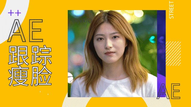 AE-跟踪瘦脸，秒变锥子脸 - 影视动画教程_AE（CC2020） - 虎课网