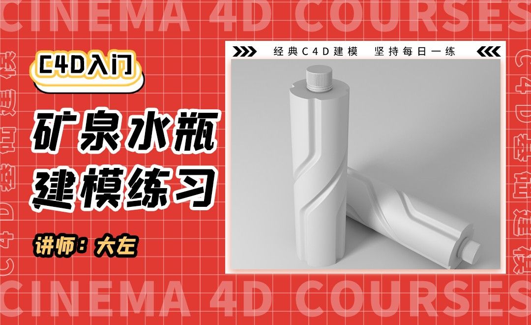 C4D-矿泉水瓶建模实战 - C4D教程教程_C4D(R21) - 虎课网