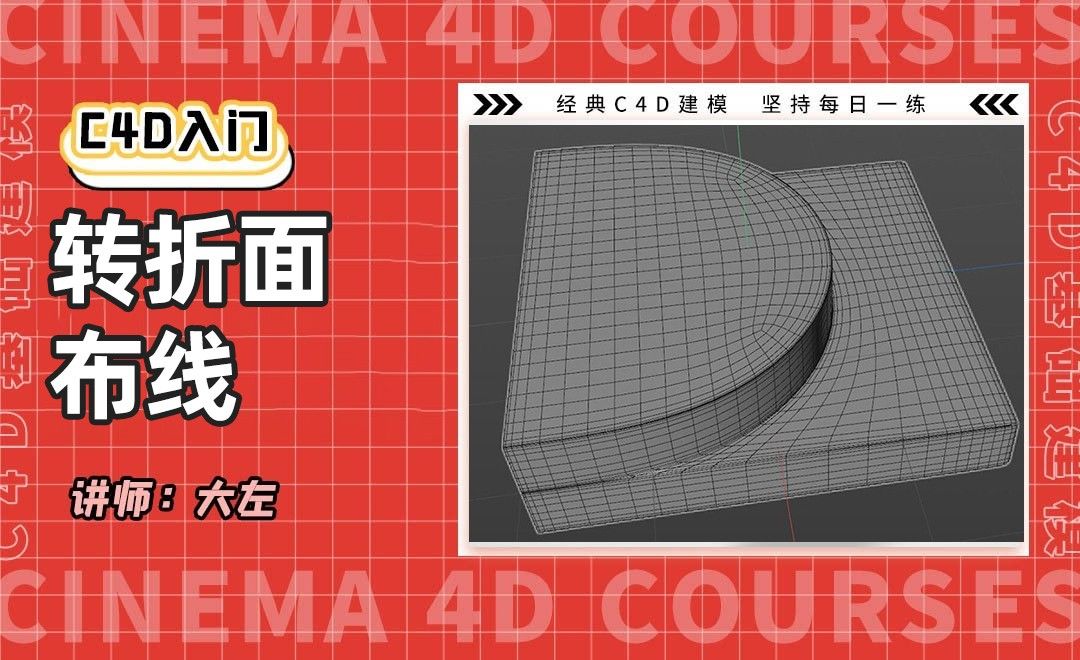 C4D建模-转折面布线 - C4D教程教程_c4d(r21) - 虎课网