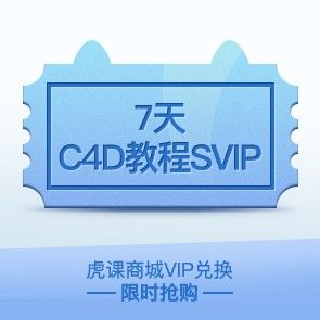 C4D教程SVIP 7天兑换 - 虎课网