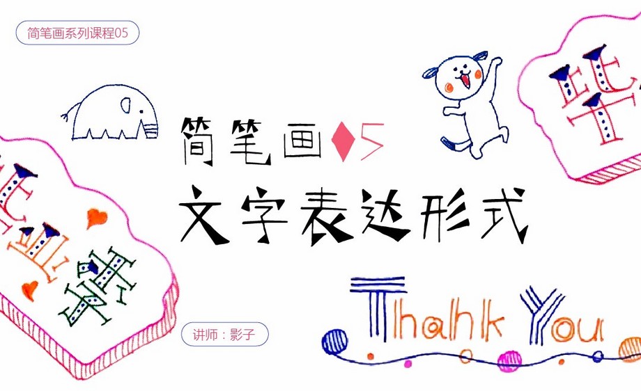 文字表达形式-简笔画基础视频教程_绘画插画-虎课网