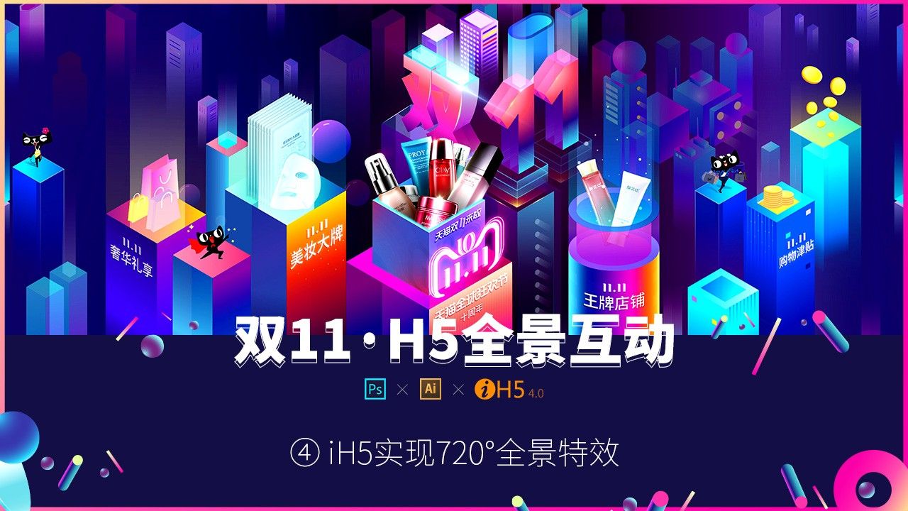 PS-双11全景H5-④ iH5实现720°全景特效 - UI设计教程_PS(CC2017)、AI(CC2017) - 虎课网