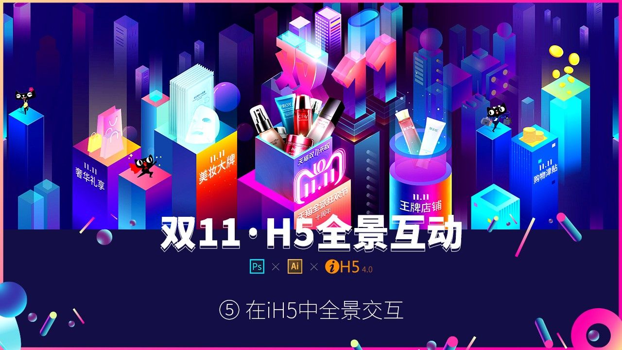 H5-双11全景H5-5.在iH5中全景交互 - UI设计教程_H5 - 虎课网