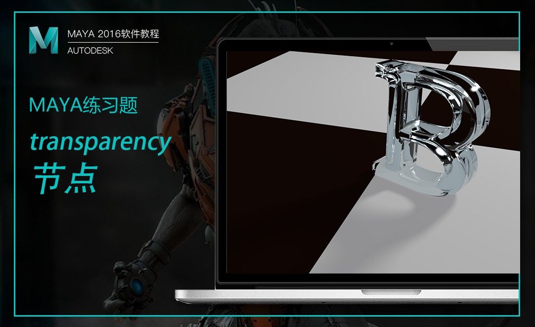 Maya-transparency节点 - 软件入门教程_Maya（2016） - 虎课网