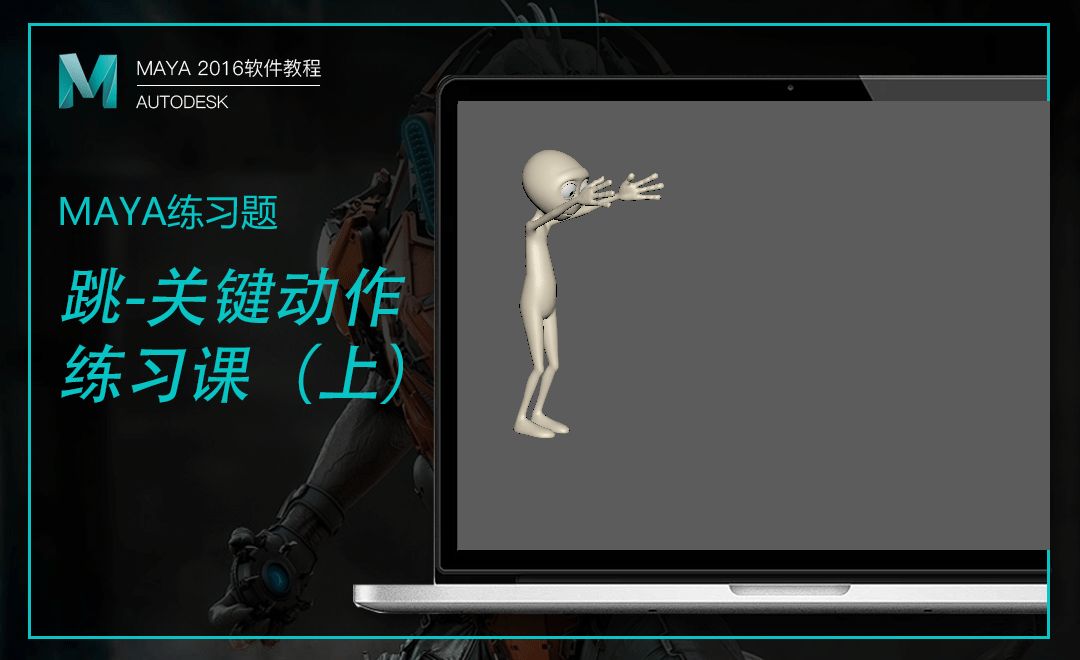 MAYA-跳-关键动作(上) - 软件入门教程_MAYA（2016） - 虎课网