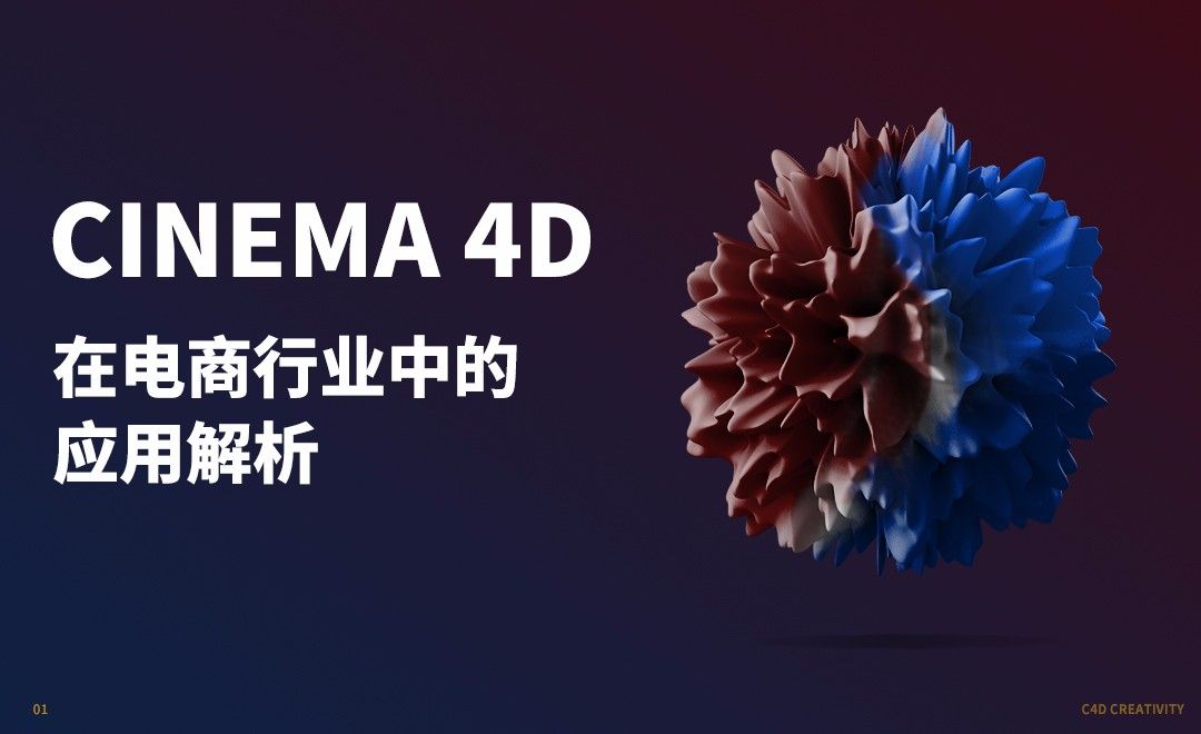 C4D-电商应用-软件介绍 - C4D教程教程_C4D （R19） - 虎课网