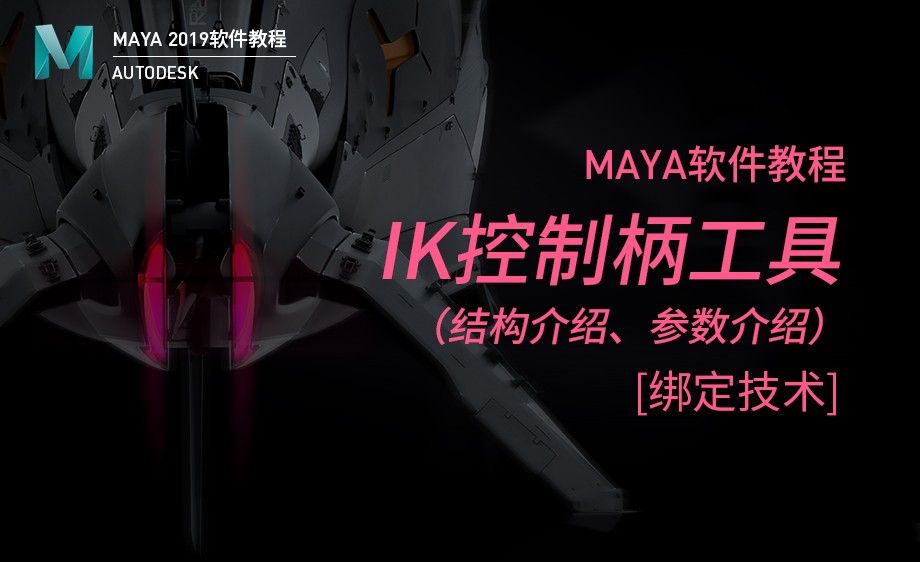 Maya-IK控制柄工具 - 软件入门教程_Maya（2019） - 虎课网