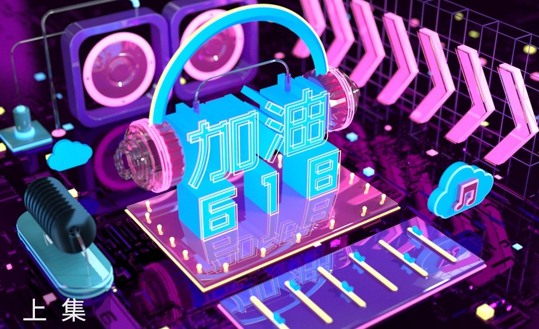 C4D+OC-加油618上集 - C4D教程教程_C4D（R19) - 虎课网