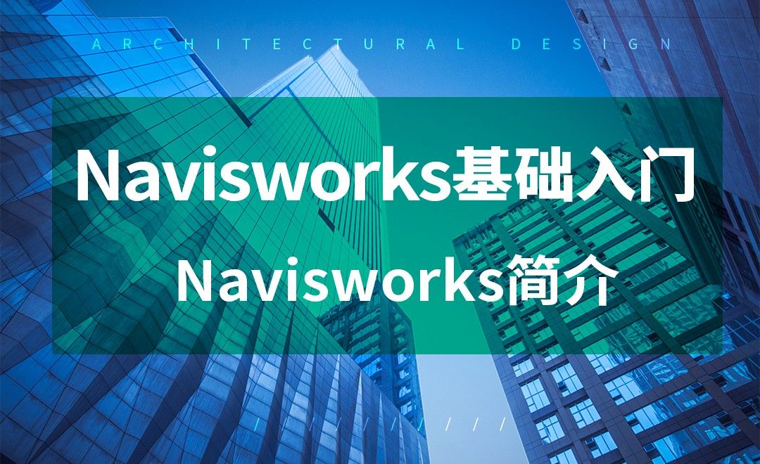 Navisworks-Navisworks软件简介 - 软件入门教程_Navisworks（2020） - 虎课网