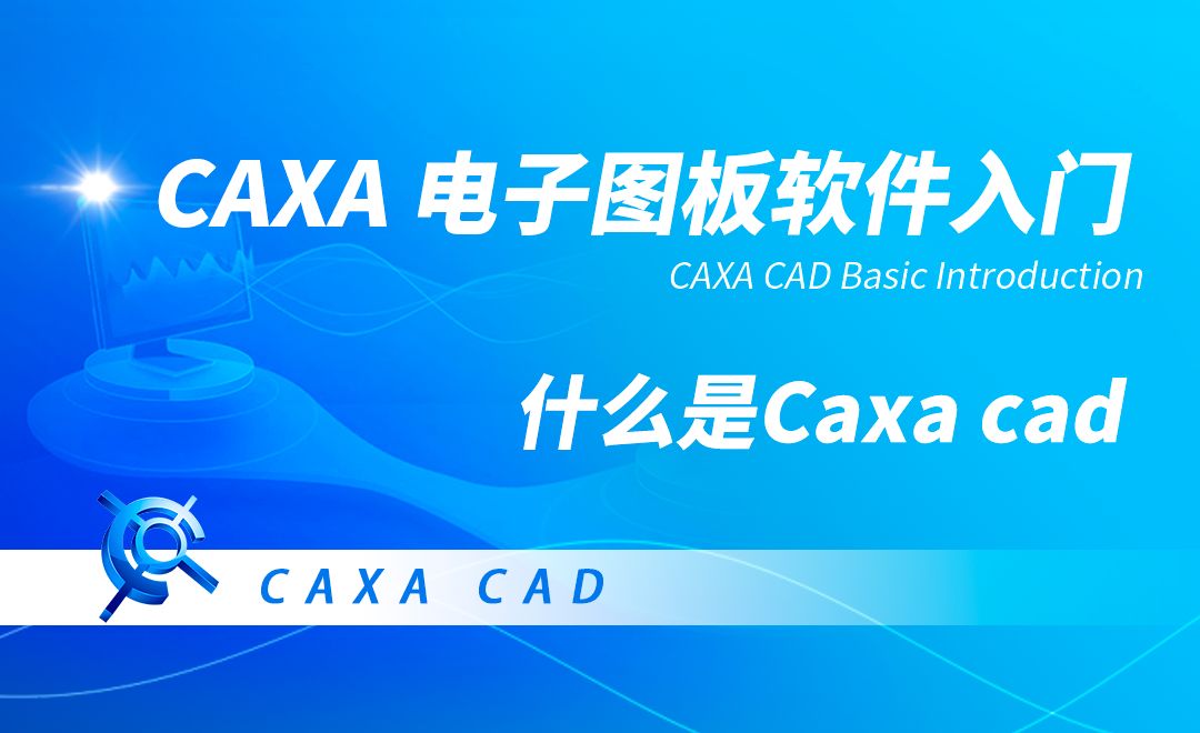 CAXA电子图板-初识CAXA CAD - 软件入门教程_CAXA CAD电子图板（2019） - 虎课网