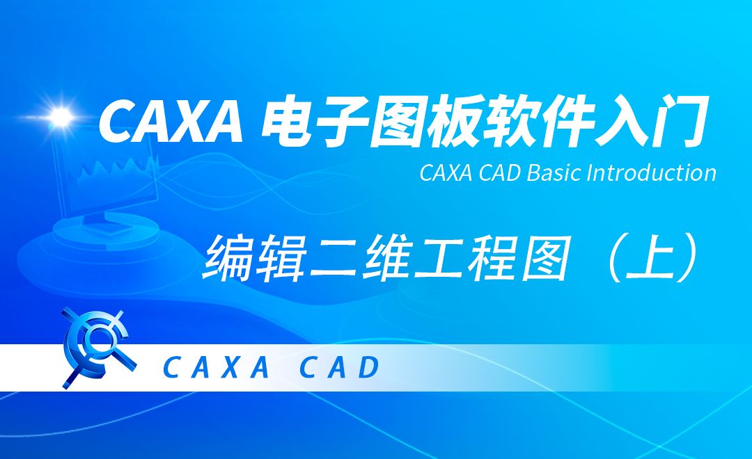 CAXA电子图板-编辑二维工程图（上） - 软件入门教程_CAXA CAD电子图板（2019） - 虎课网