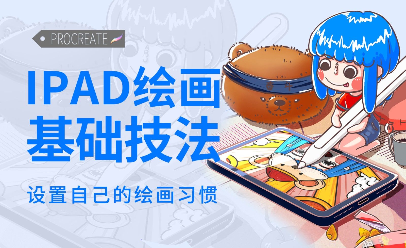 一节课快速了解iPad绘画基础技法 - 绘画插画教程_Procreate、iPad - 虎课网