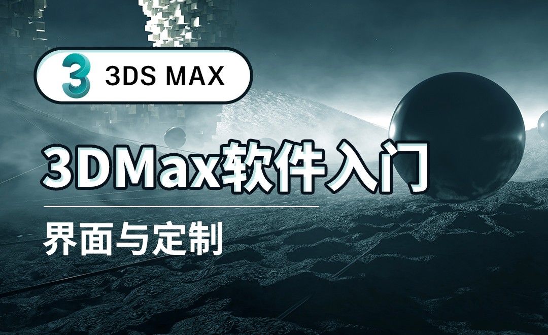 3DS MAX-界面与定制 - 软件入门教程_3DS MAX（2020） - 虎课网