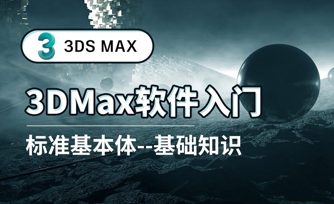3DS MAX-标准基本体 - 软件入门教程_3DS MAX（2020） - 虎课网