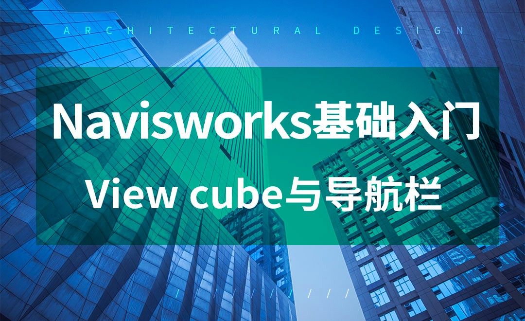 Navisworks-View cube与导航栏 - 软件入门教程_Navisworks（2020） - 虎课网