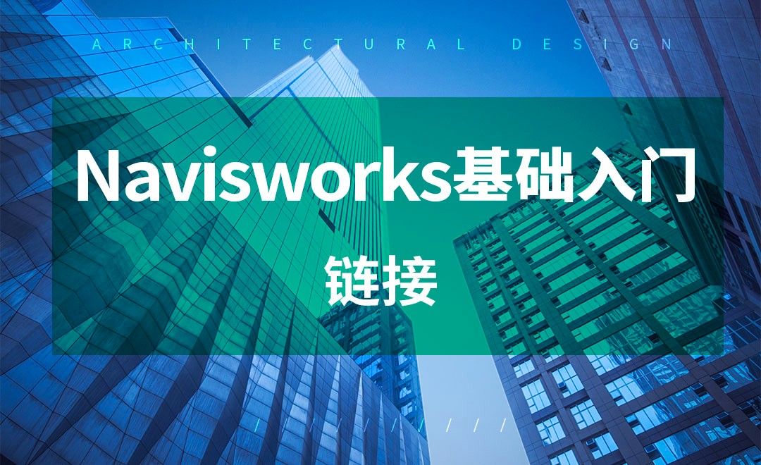 Navisworks-链接 - 软件入门教程_Navisworks（2020） - 虎课网