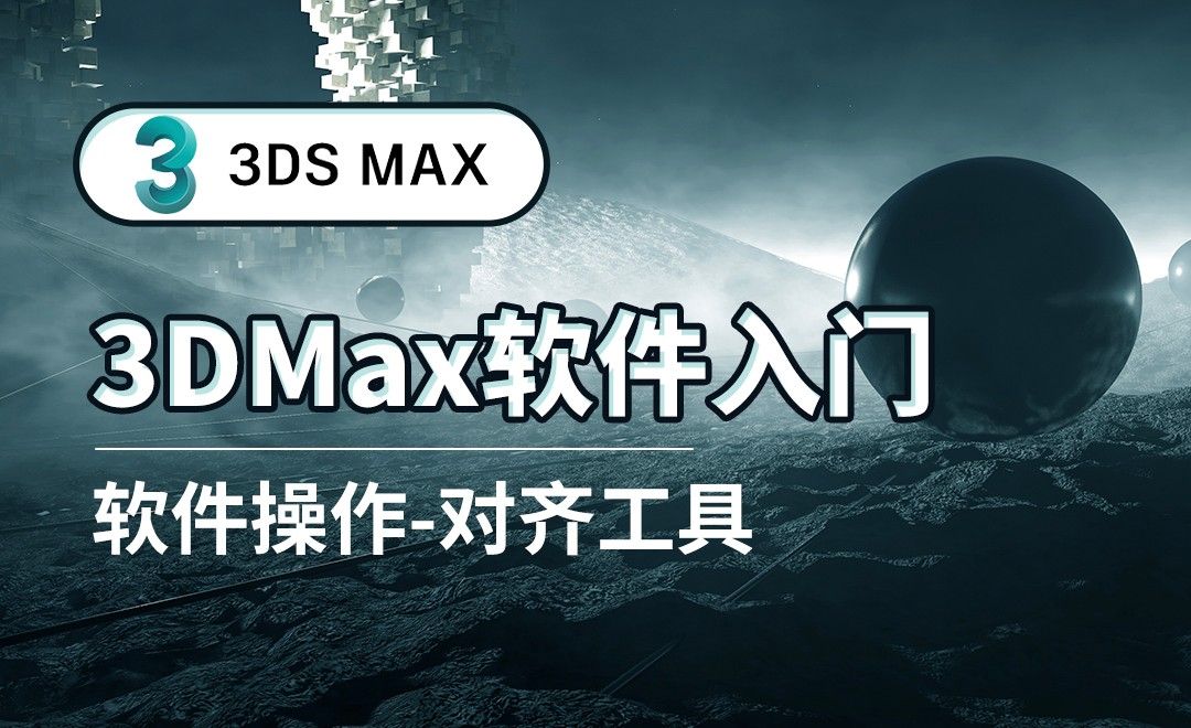 3DS MAX-对齐工具 - 软件入门教程_3DS MAX（2020） - 虎课网