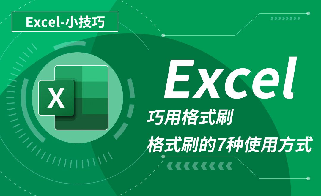 Excel 巧用格式刷，格式刷的7种使用方式 软件入门教程excel（2019） 虎课网