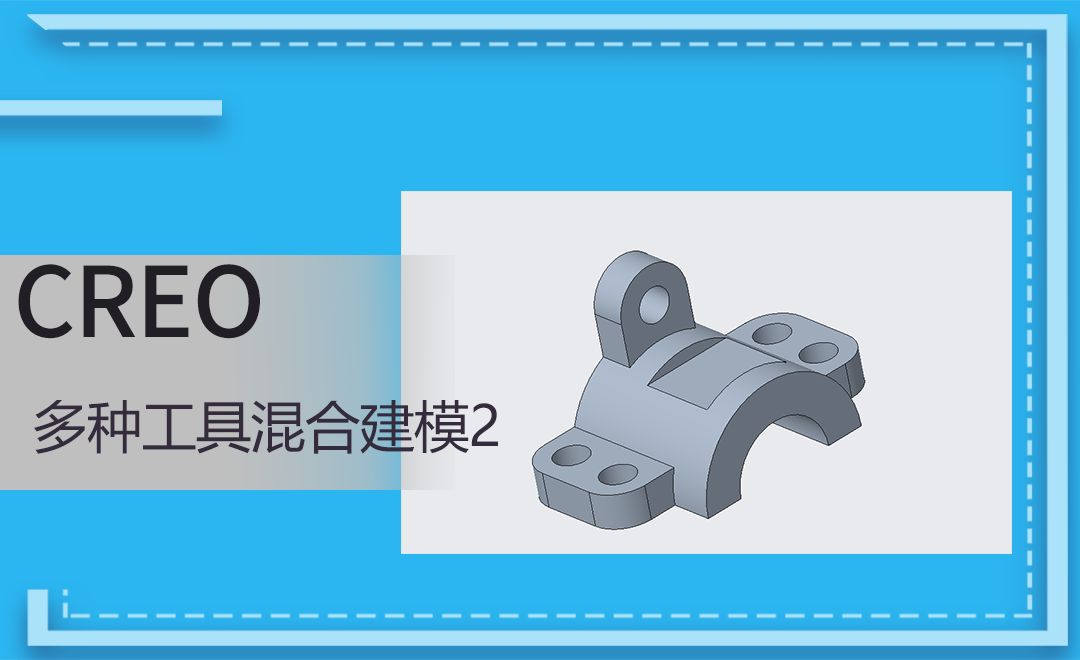 Creo-多种工具混合建模（2） - 软件入门教程_Creo（6.0） - 虎课网