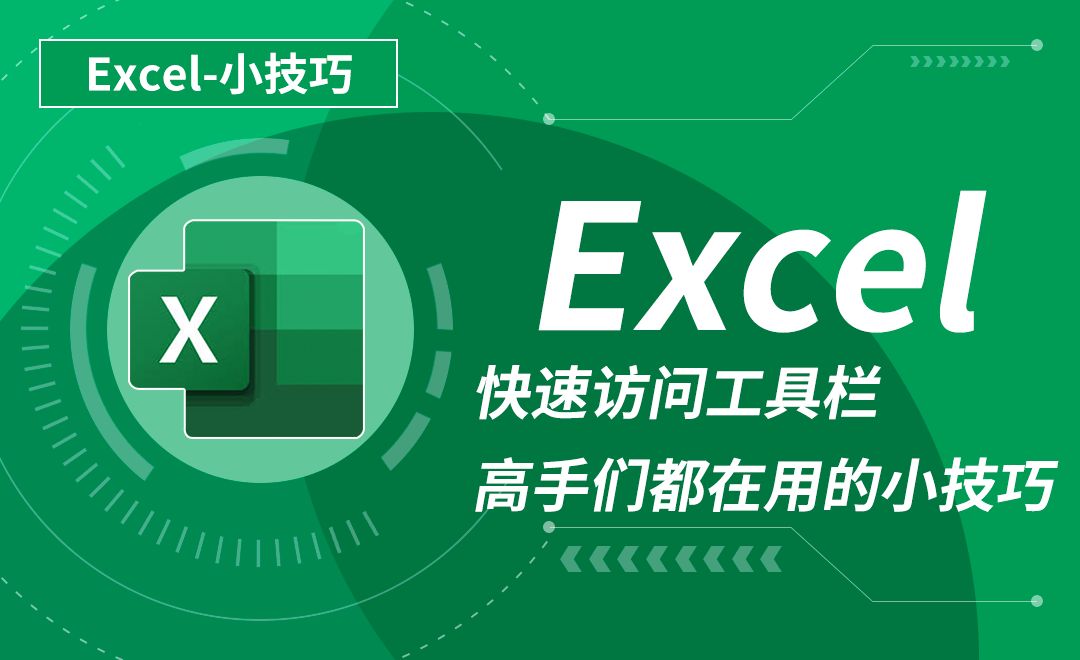 Excel 快速访问工具栏 高手们都在用的小技巧 软件入门教程excel（2019） 虎课网