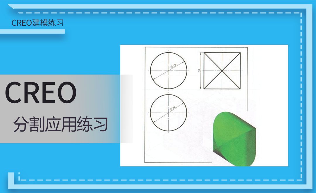 Creo-分割应用练习 - 软件入门教程_Creo（6.0） - 虎课网