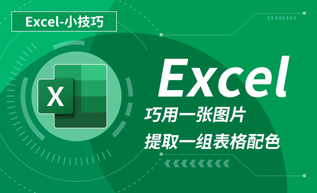 Excel 巧用一张图片,提取一组表格配色 软件入门教程 Excel(2019) 虎课网