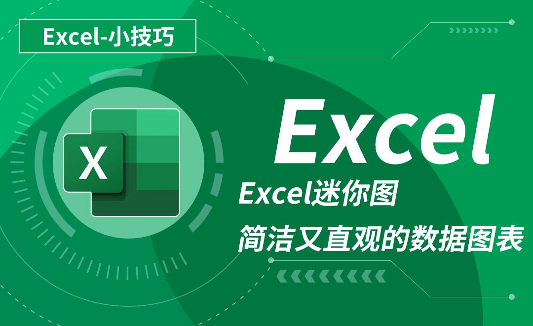 Excel-Excel迷你图，简洁又直观的数据图表 - 软件入门教程_Excel（2019） - 虎课网