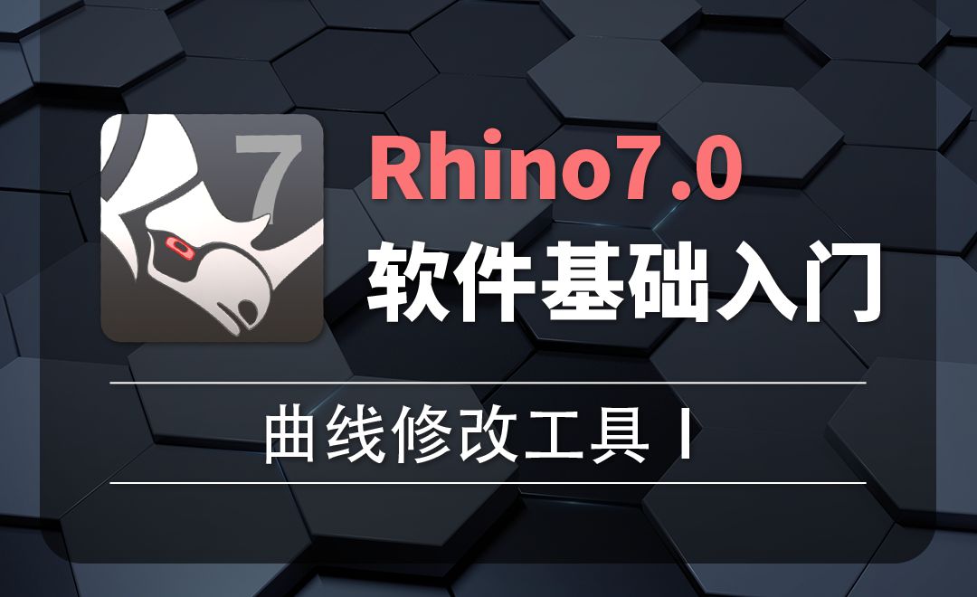 Rhino7.0-2-7曲线修改工具Ⅰ - 软件入门教程_Rhino7.0 - 虎课网
